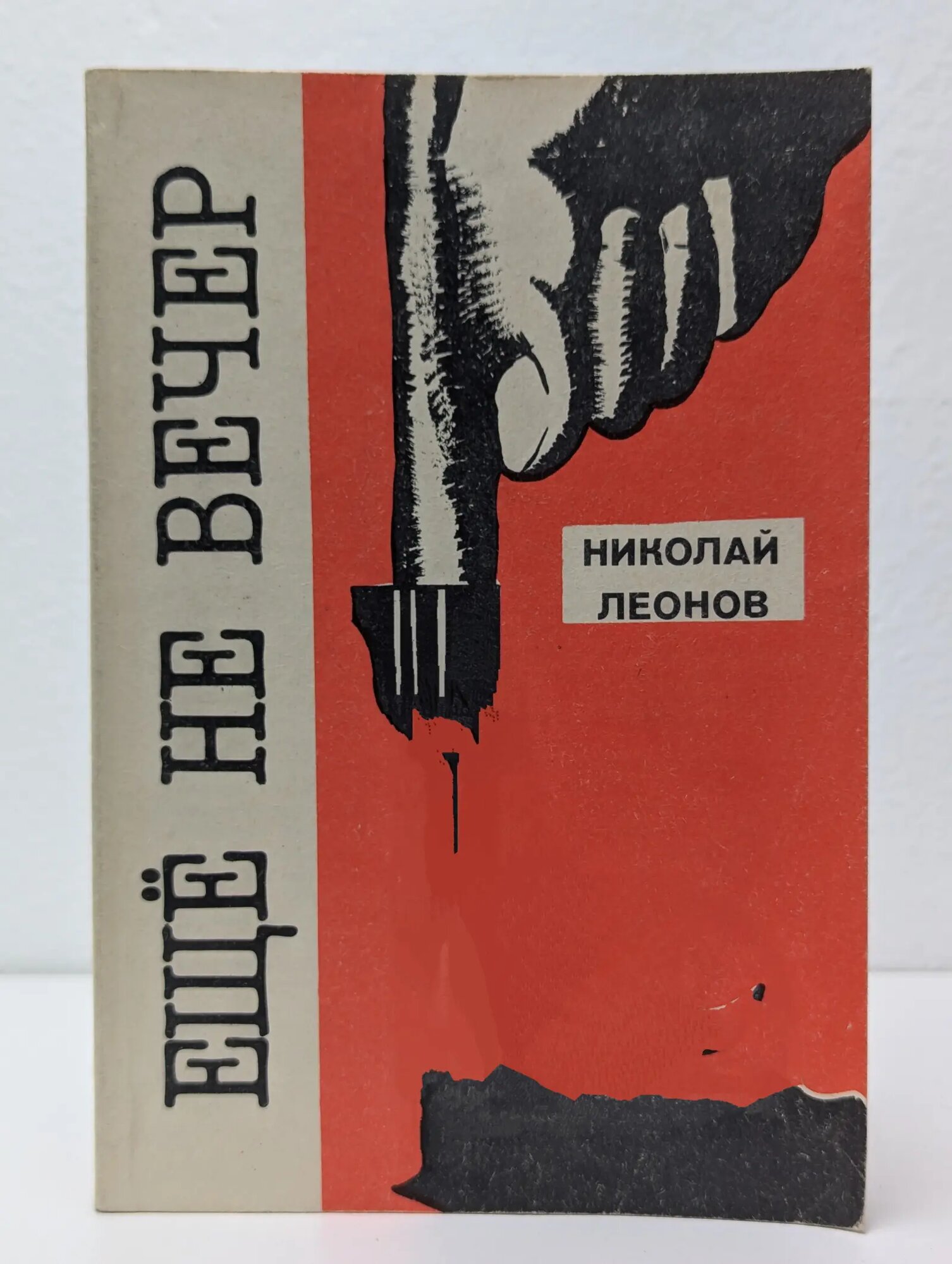 Ещё не вечер Леонов Николай Иванович 1992