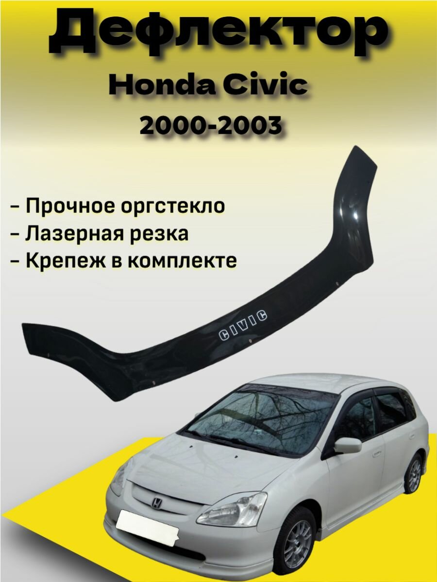 Дефлектор капота (Мухобойка) VIP TUNING Honda Civic (hetch) с 2000-2003 / накладка ветровик на капот Хонда Цивик
