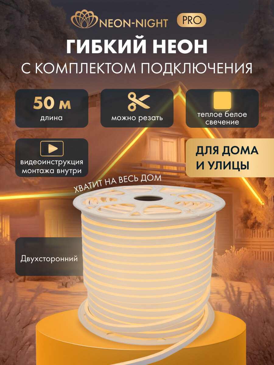 Гибкий неон NEON-NIGHT 50 м, SMD 8x16 мм, 120 LED/м, тепло-белое свечение, двусторонний, с комплектом подключения, IP65