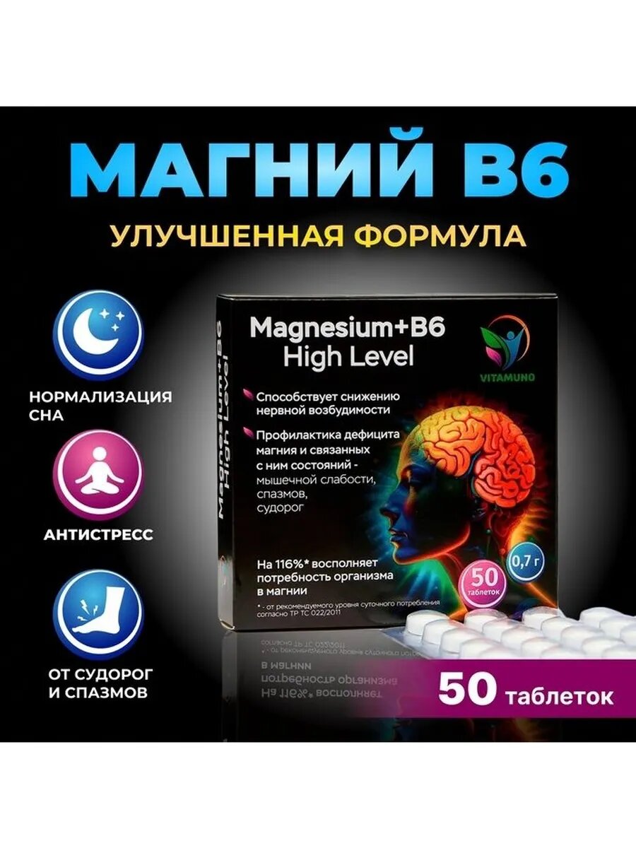 Магний B6 Форте высокой концентрации Vitamuno , 50 таблеток