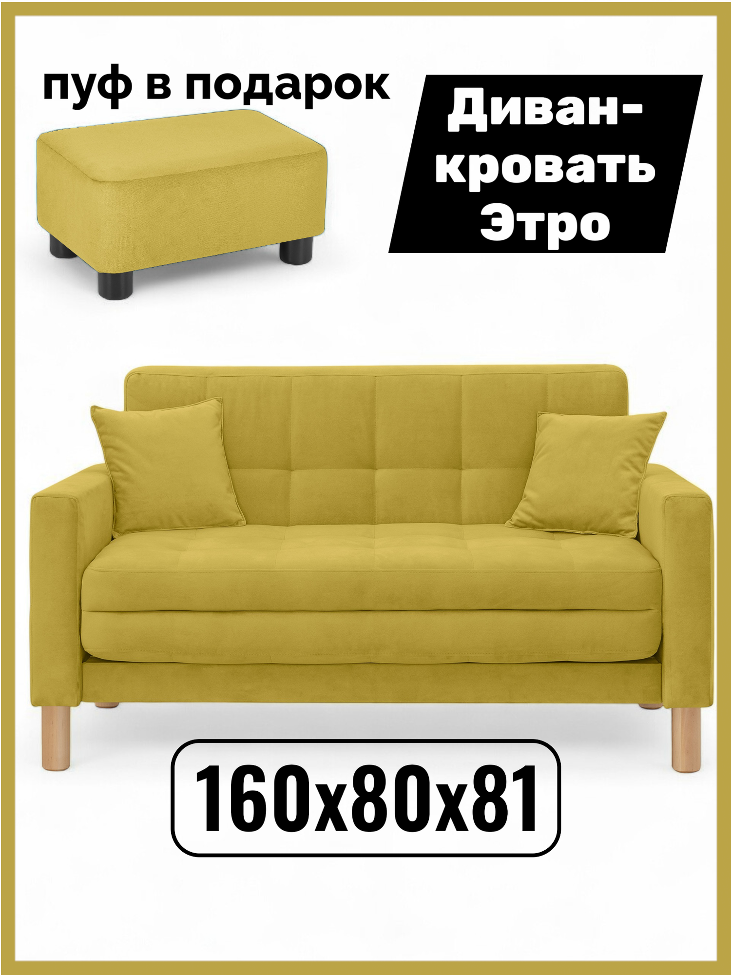 Диван-кровать Этро , 160*80*81, спальное 140*194, велюр, цвет горчица