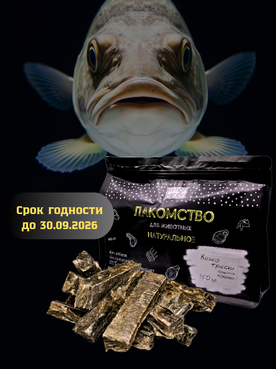 Лакомства для собак палочки сушеной из кожи трески 350 г для поощрения, чистки зубов, дрессировки