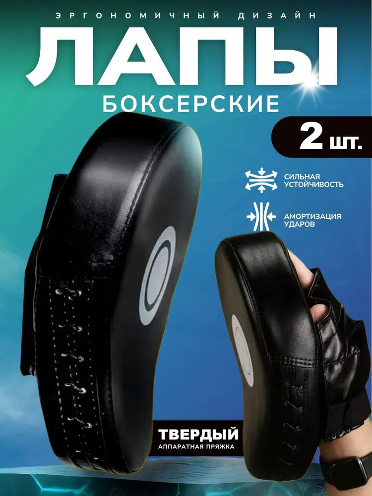Лапы боксерские тренировочные черные для бокса и кикбоксинга, 2 шт, размер 245*185*60 мм, поролон