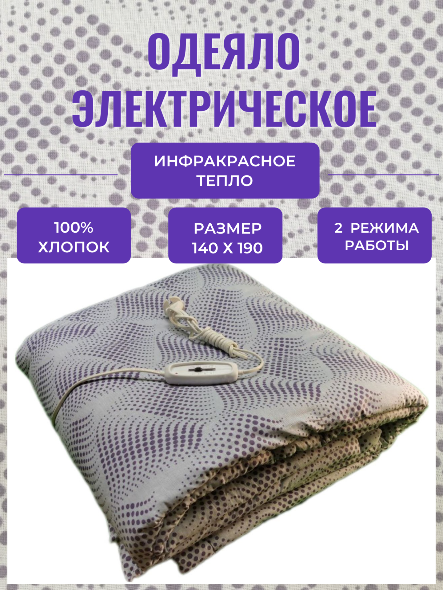 Одеяло с подогревом Идеал-Плюс, 140x190см, бязь, мощность 100Вт, серо-синее