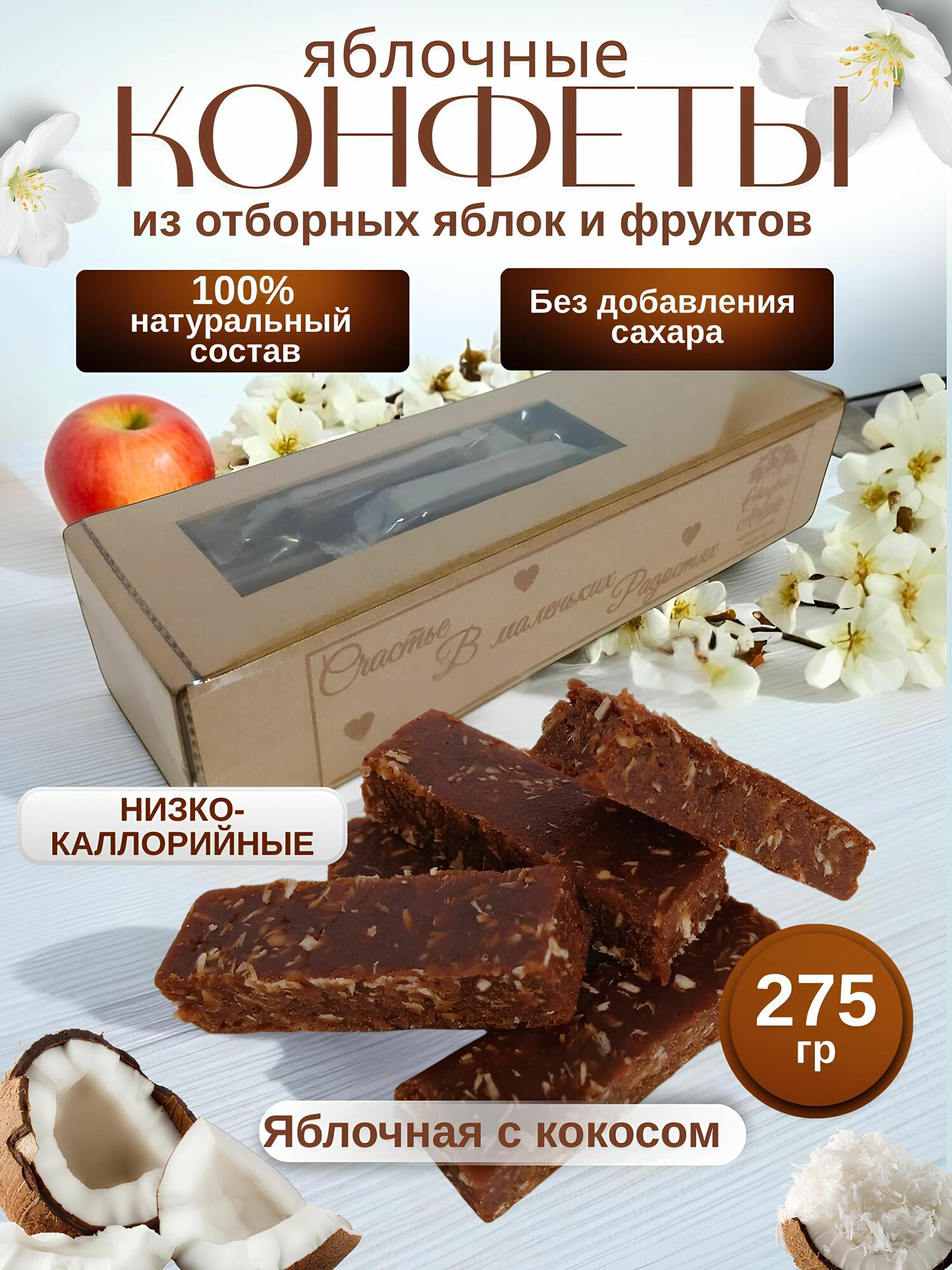 Конфеты без сахара яблочные с кокосом, 275 г. Натуральные сладости для правильного питания от бренда "Сладкий апрель".