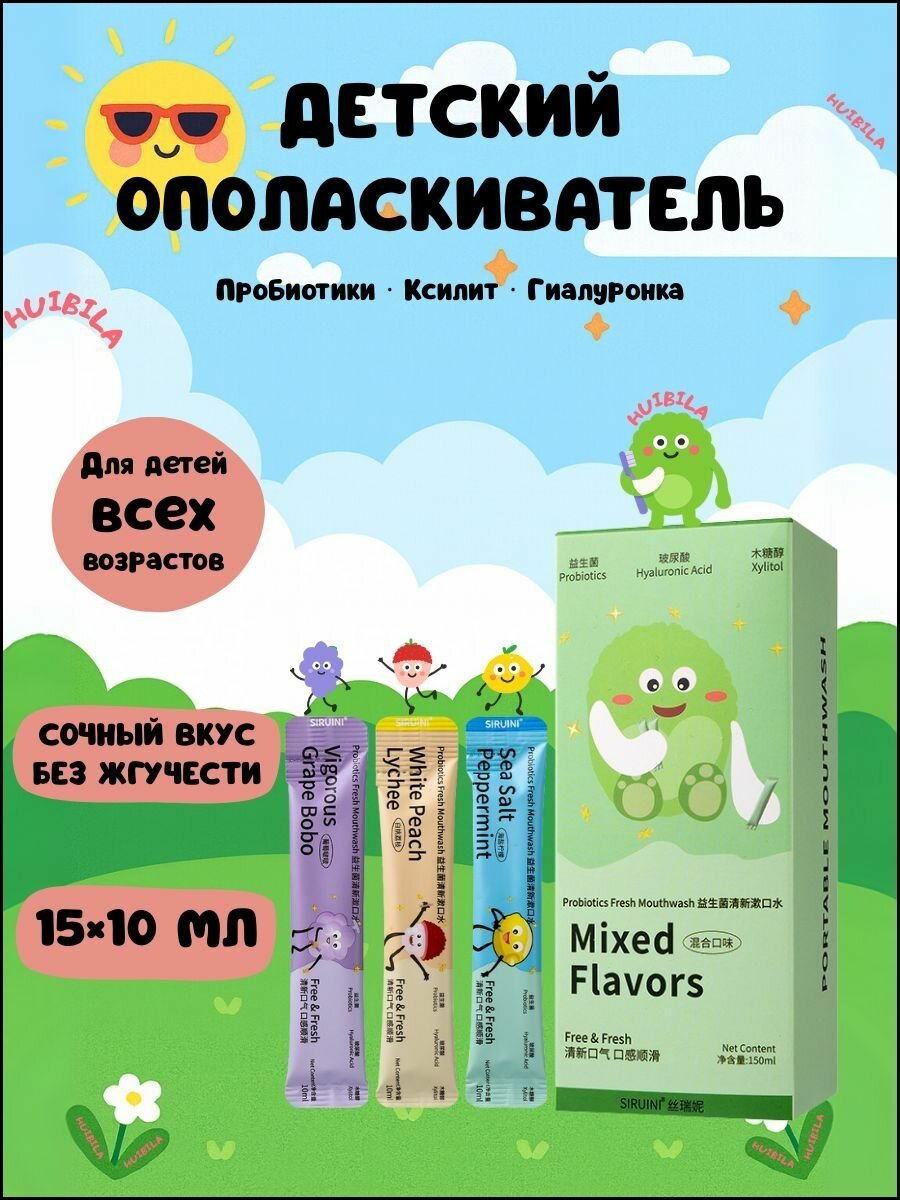 Эксклюзивный микс вкусов для детей: ополаскиватель с пробиотиками, ксилитолом и гиалуроновой кислотой, 15 саше по 10 мл