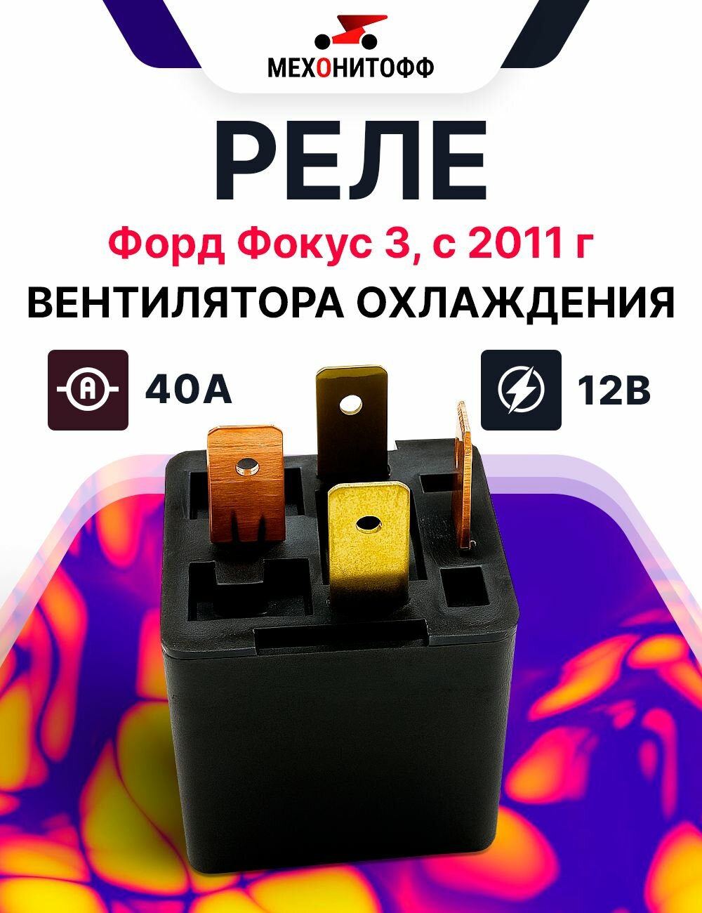 Реле вентилятора охлаждения Форд Фокус 3, с 2011 г. / 40А Мехонитофф