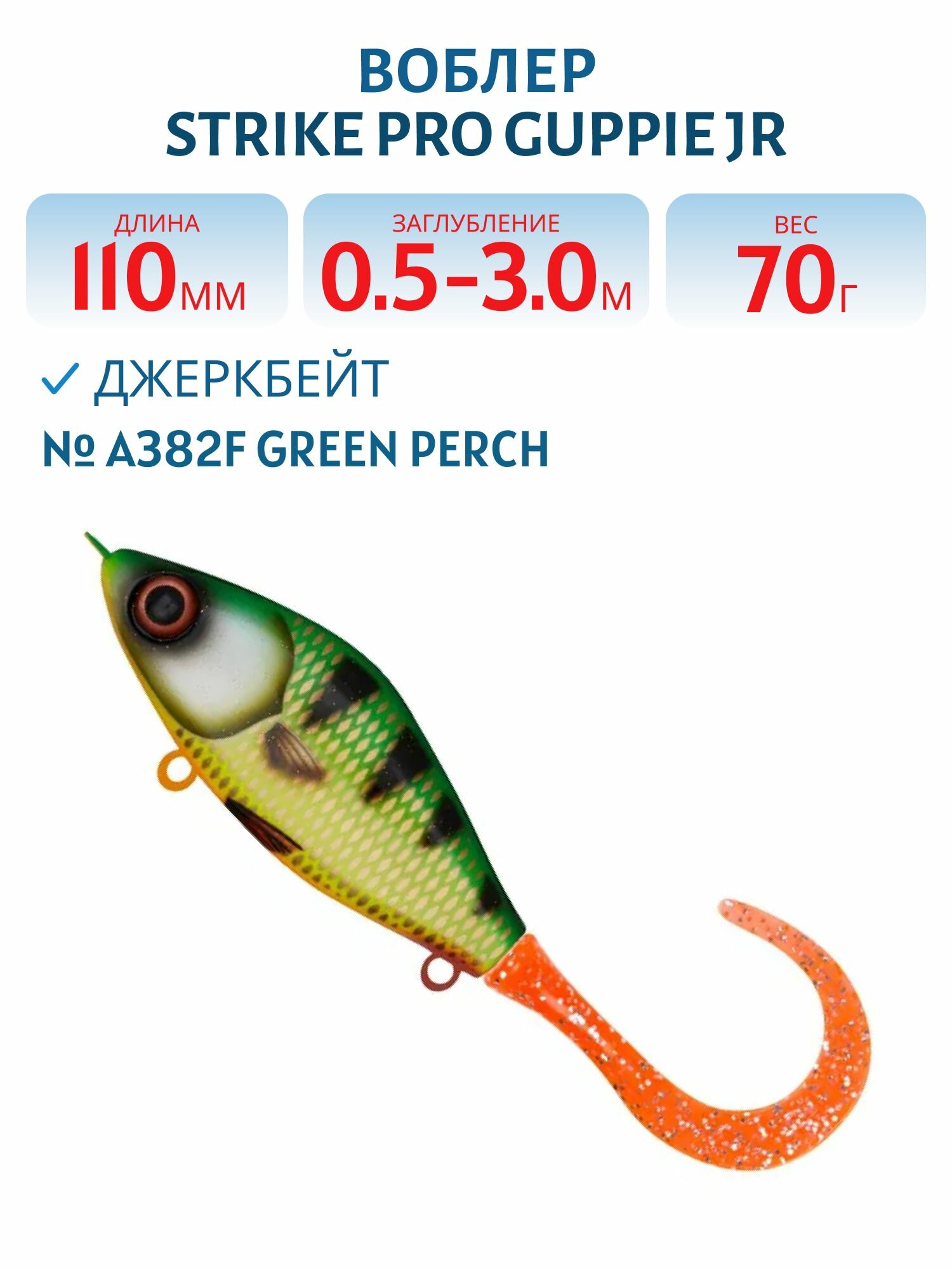 Воблер Джеркбейт Strike Pro Guppie Jr, 110 мм, 70 гр, Тонущий, цвет: A382F Green Perch, WOLF COLOR