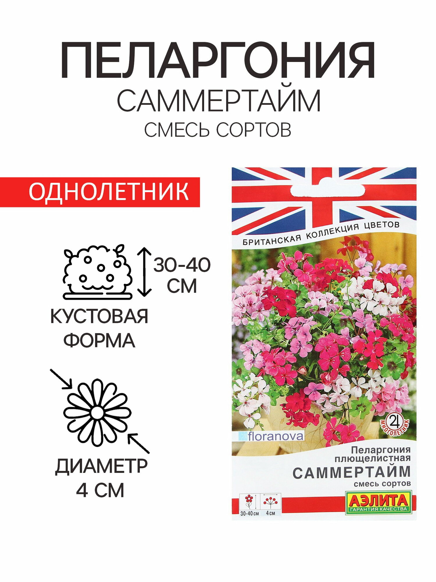 Семена Цветов Пеларгония "Саммертайм", смесь сортов, 3 шт, цветение период: август