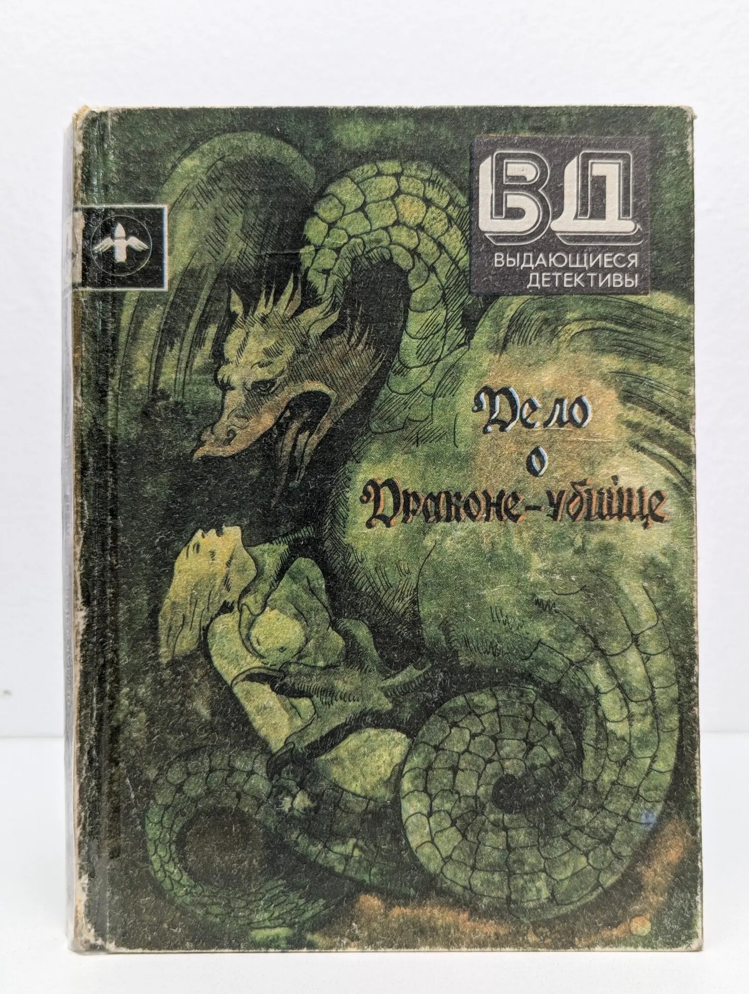 Дело о драконе-убийце Ван Дайн Стивен, Биггерс Эрл Дерр 1991