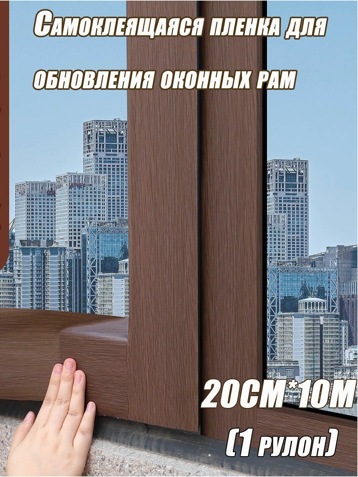 Самоклеящаяся пленка для обновления оконных откосов