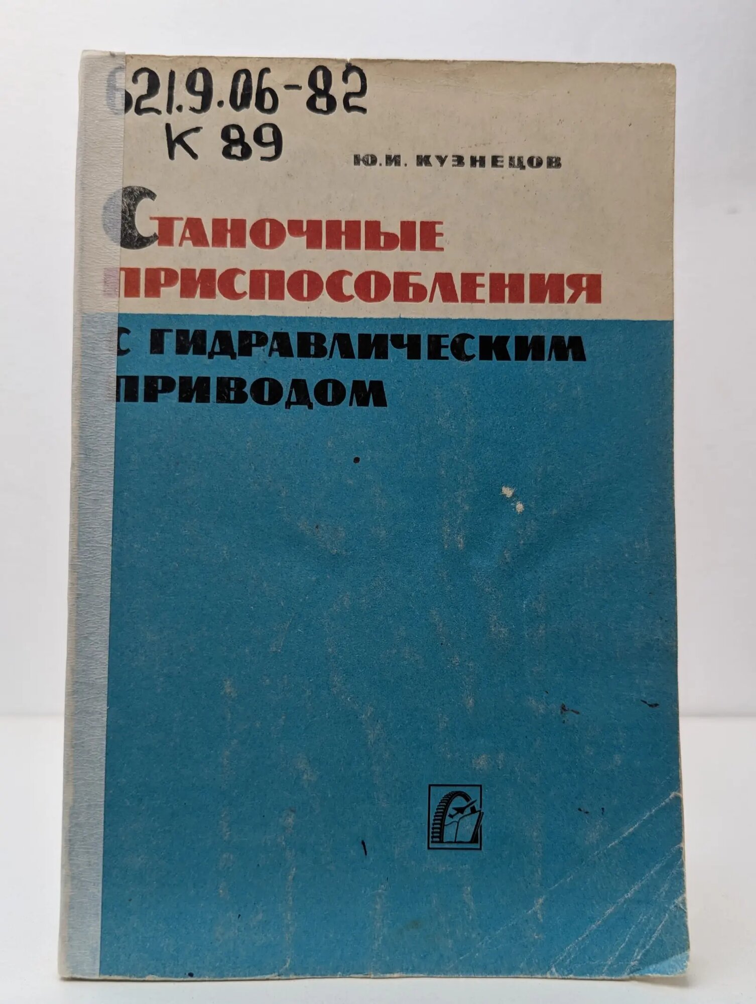Станочные приспособления с гидравлическим приводом. Конструирование и расчет Кузнецов Юрий Иннокентьевич 1966