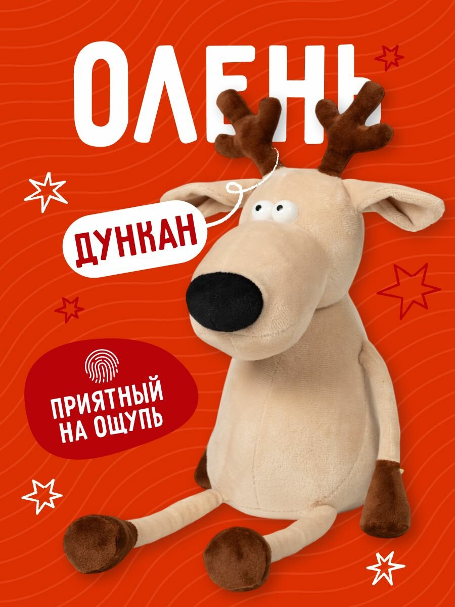 Мягкая игрушка Олень Дункан MT250506-25