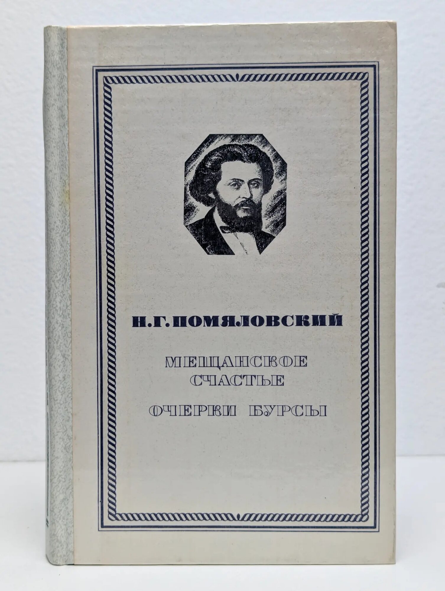 Мещанское счастье. Очерки бурсы Помяловский Николай Герасимович 1981