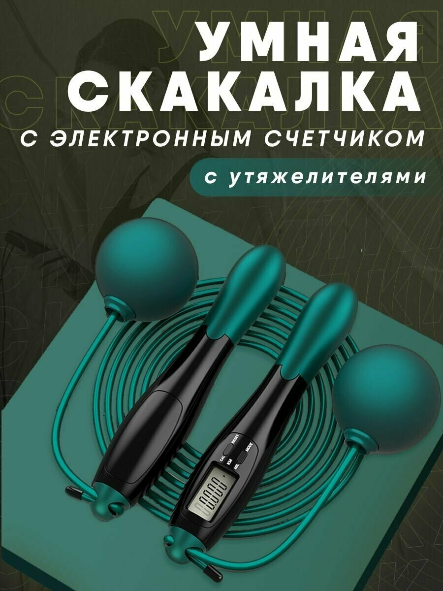 Умная скакалка со счетчиком прыжков, калорий, скакалка электронная с утяжелителями, скакалка для фитнеса