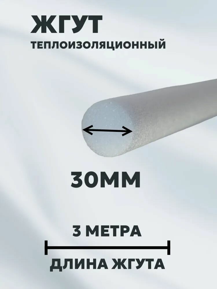 Утеплитель для окон и дверей круглый, белый, 3 метра, диаметр 30 мм, вставляется в щели, для защиты от сквозняков зимой