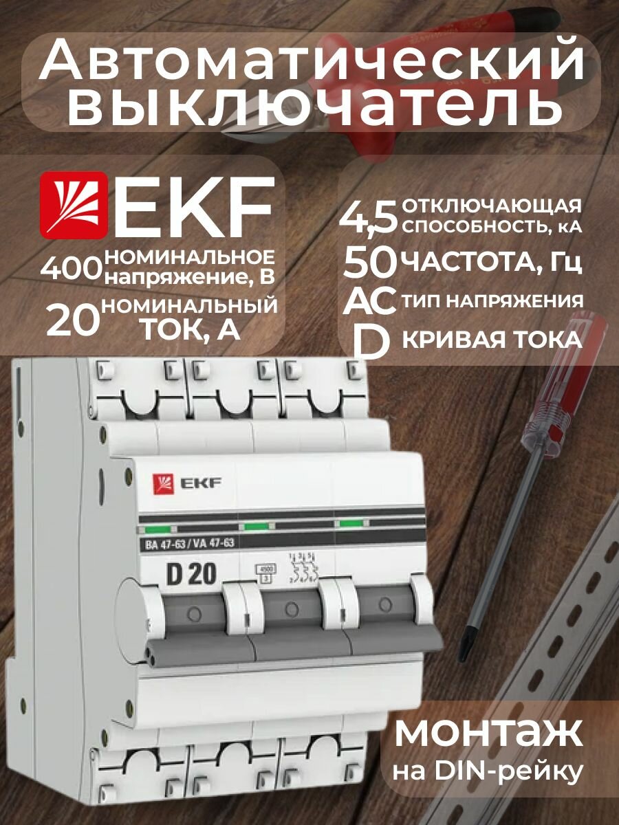 Автоматический выключатель 3P 20А (D) 4,5kA ВА 47-63 EKF PROxima