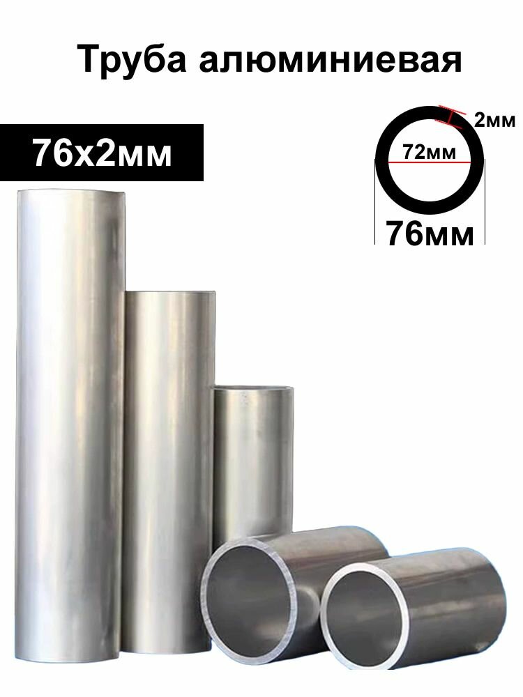 Труба алюминиевая профильная круглая 76x2x245мм 1шт