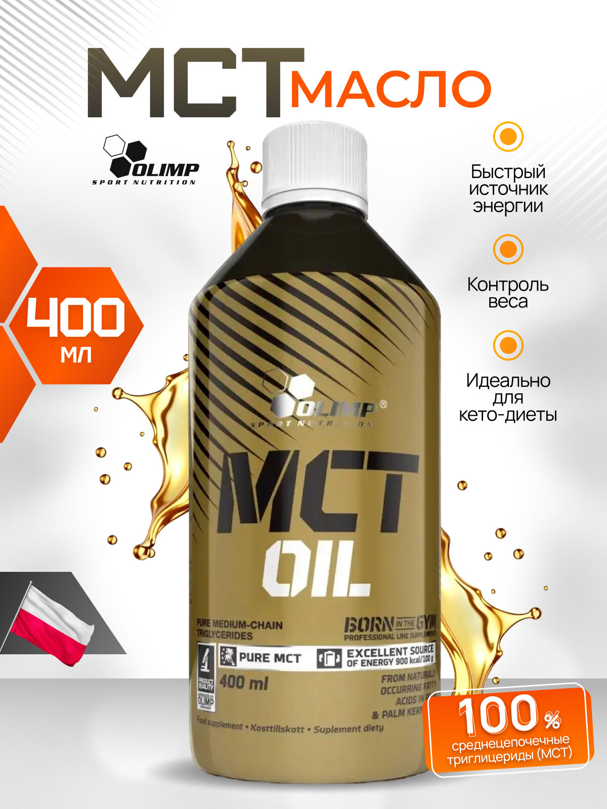 Среднецепочечные триглицериды / Olimp Sport Nutrition MCT OIL / 400 мл.