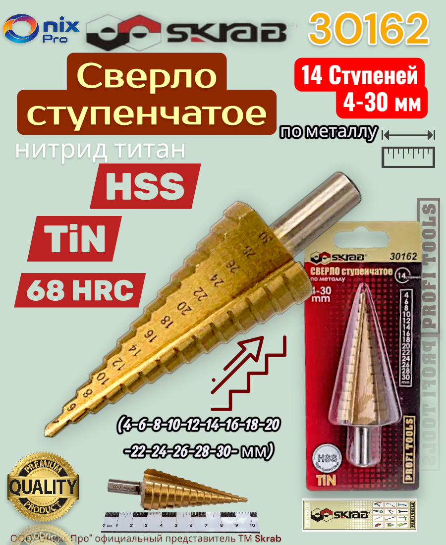 Ступенчатое сверло SKRAB TiNS 30162, по металлу, P6M5, диаметр 4-30 мм