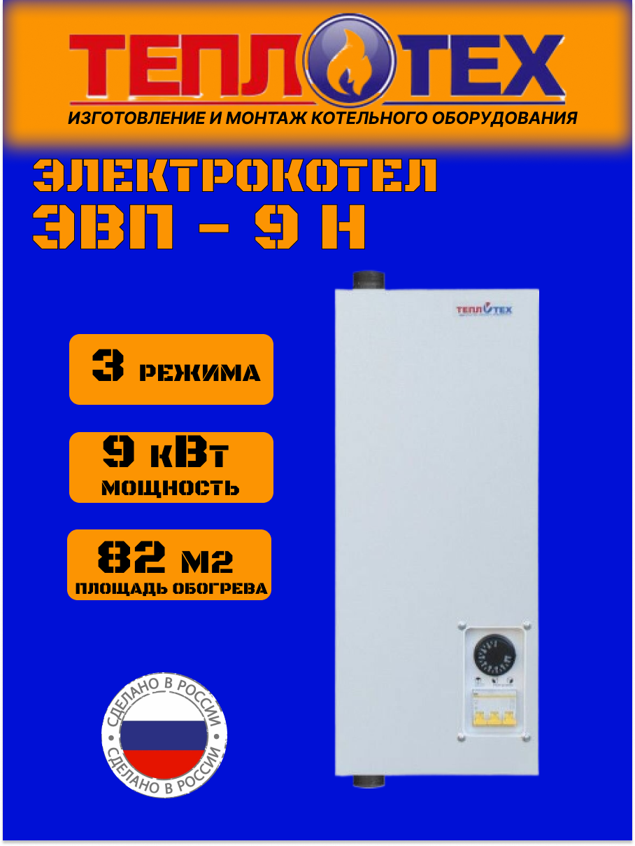 Электрокотел ЭВП-9Н теплотех для производственных и жилых помещений