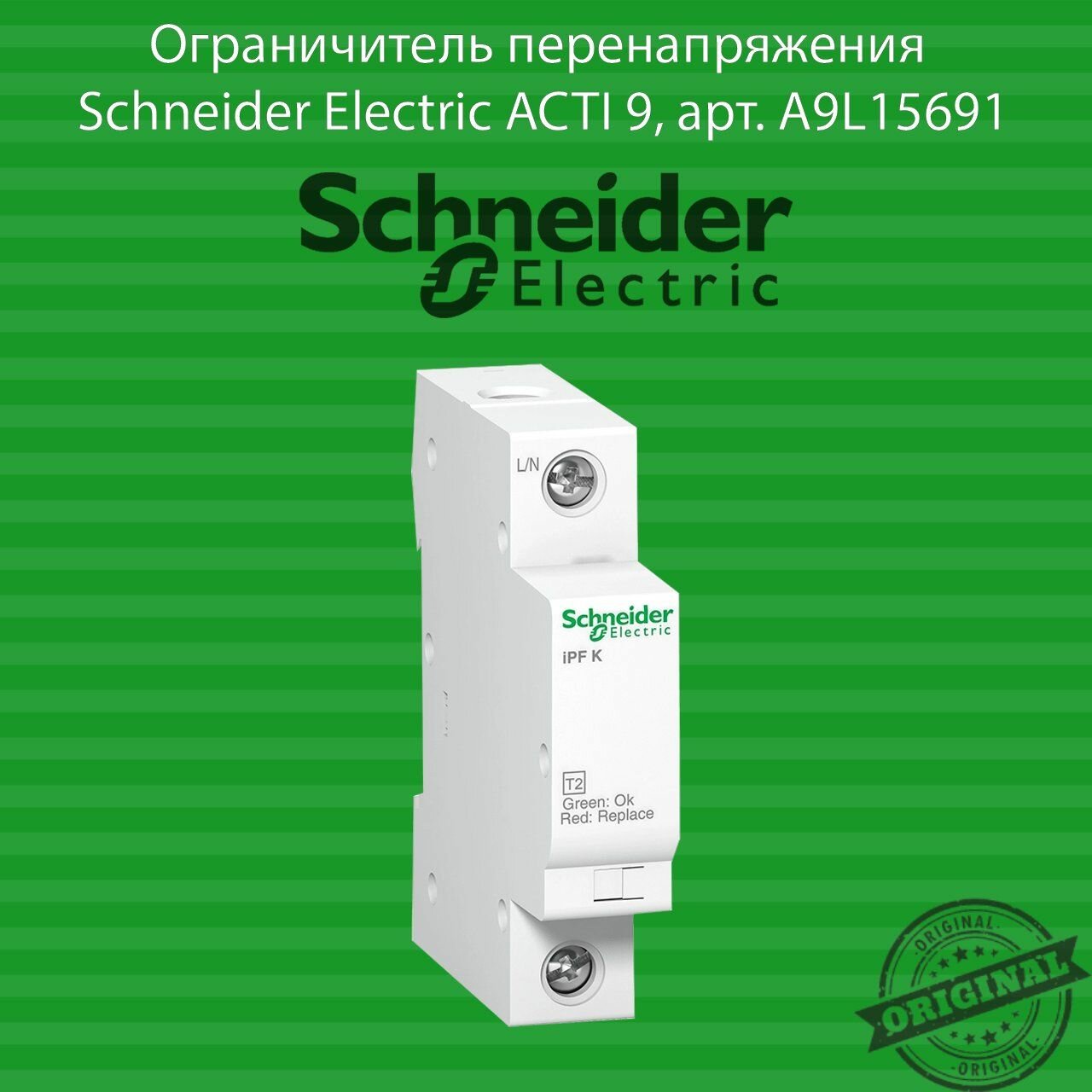 Ограничитель перенапряжения Schneider Electric ACTI 9, арт. A9L15691