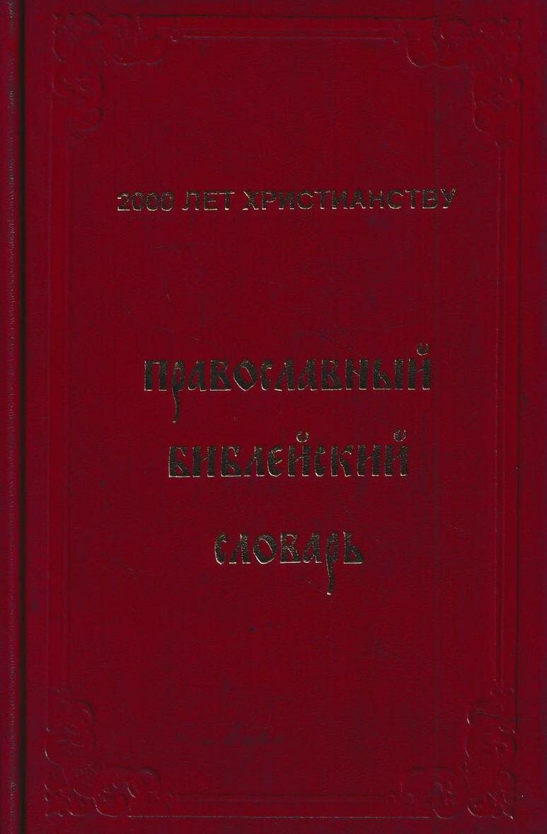 Православный библейский словарь