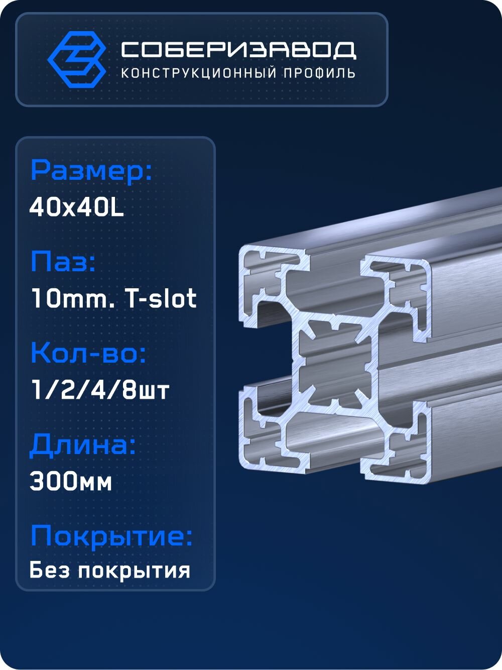 Профиль конструкционный 40х40L (Без покрытия) / 300 мм - 2 шт / соберизавод