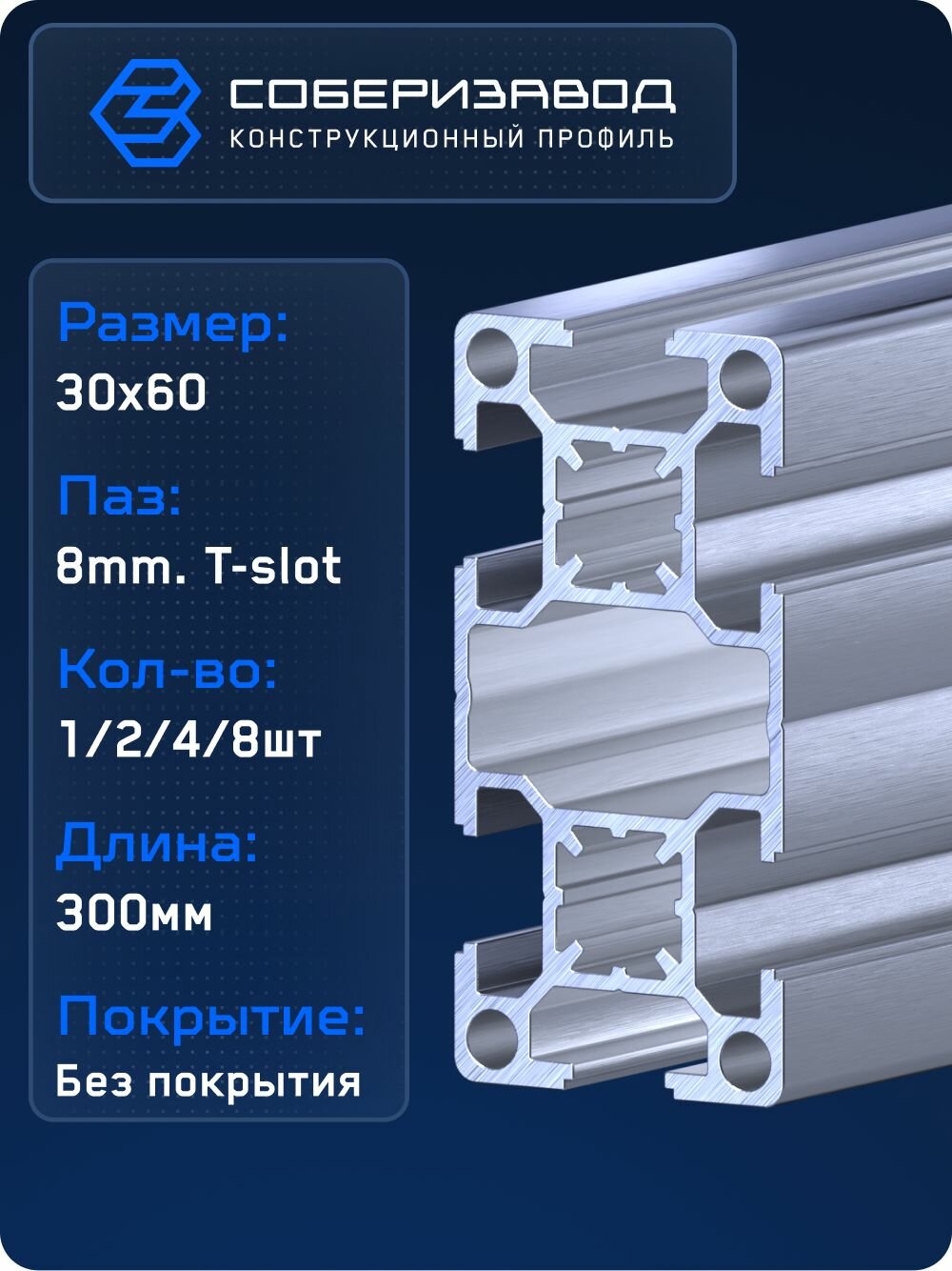 Профиль конструкционный 30х60 (Без покрытия) / 300 мм - 1 шт / соберизавод