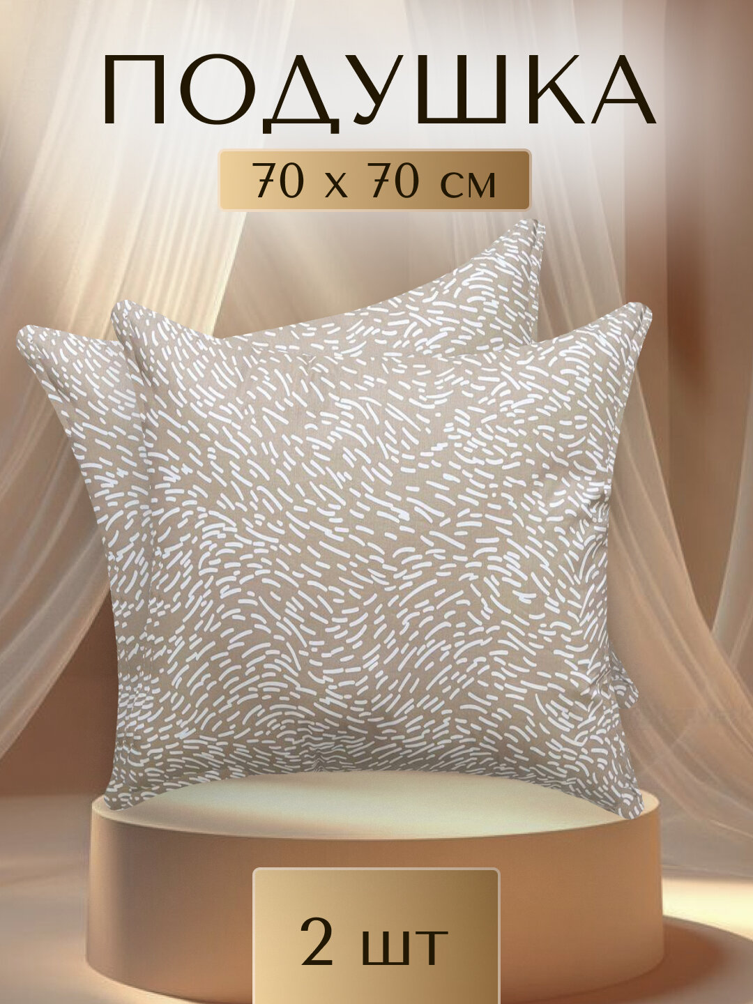 Подушка SOANA 70x70см, 2шт, анатомическая, гипоаллергенная, хлопок