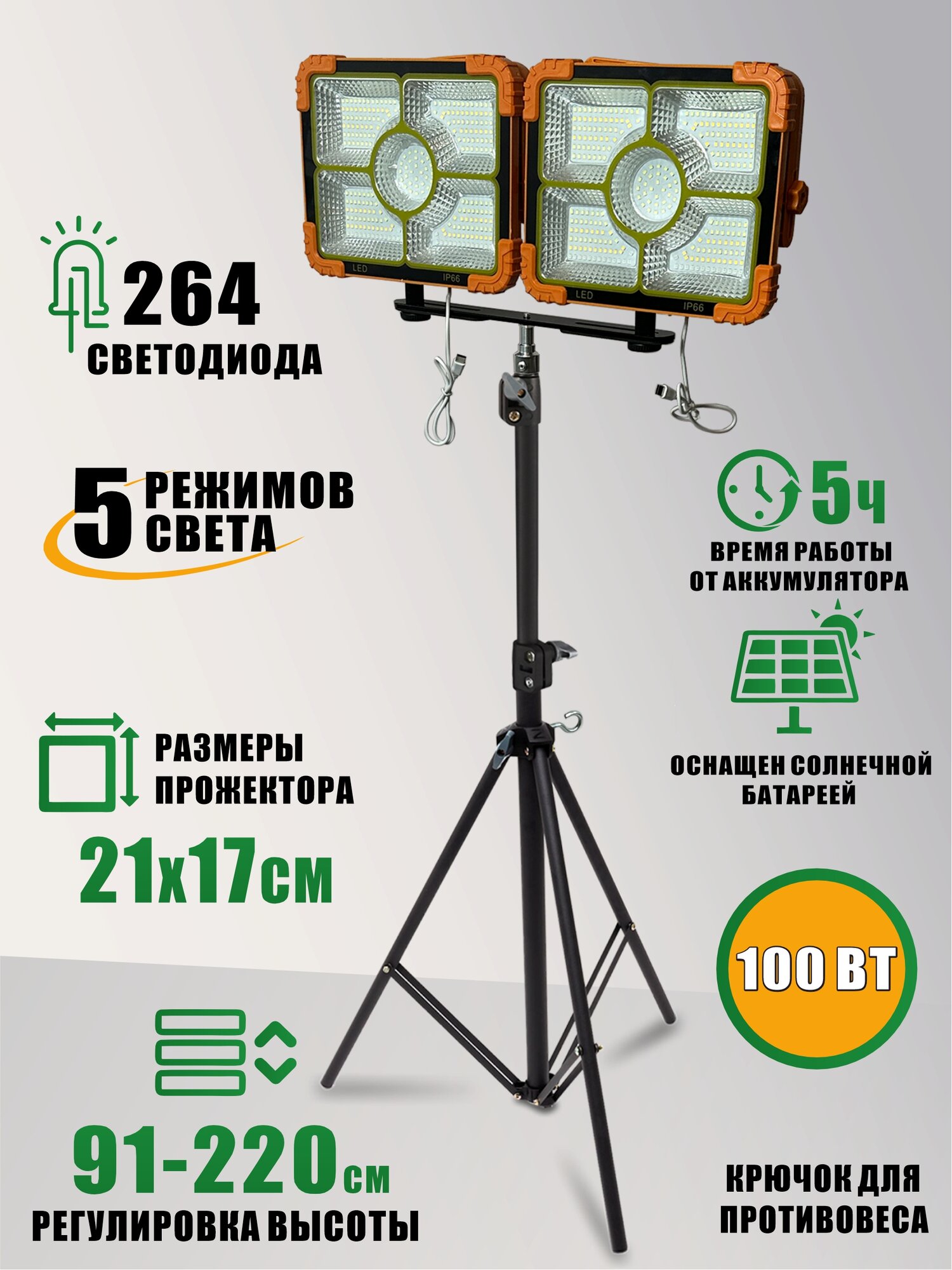 Прожекторы аккумуляторные T-5 100 Вт на строительном штативе LS-PL-K