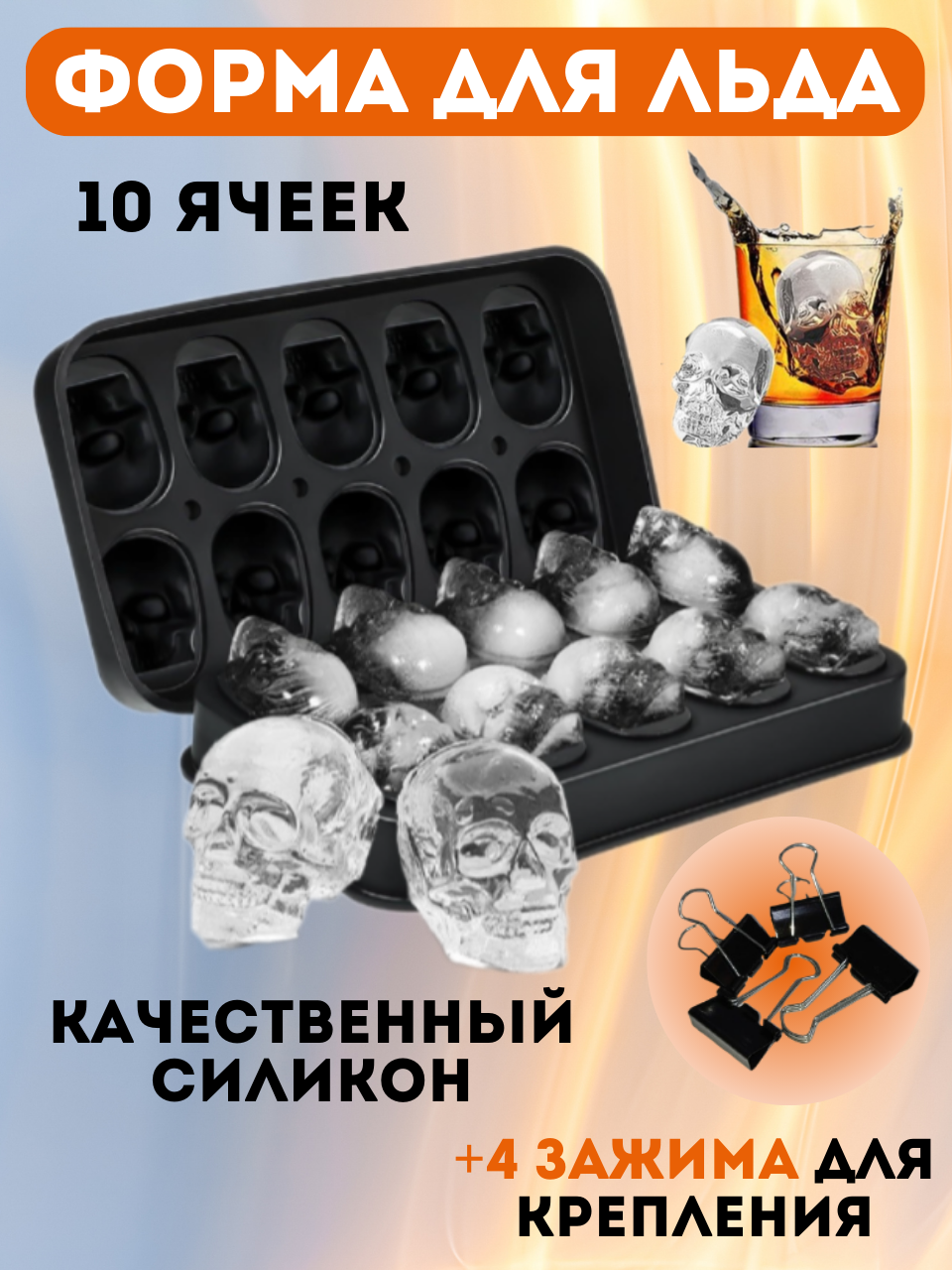 Форма для льда силиконовая, формочка для заморозки конфет и сока, череп