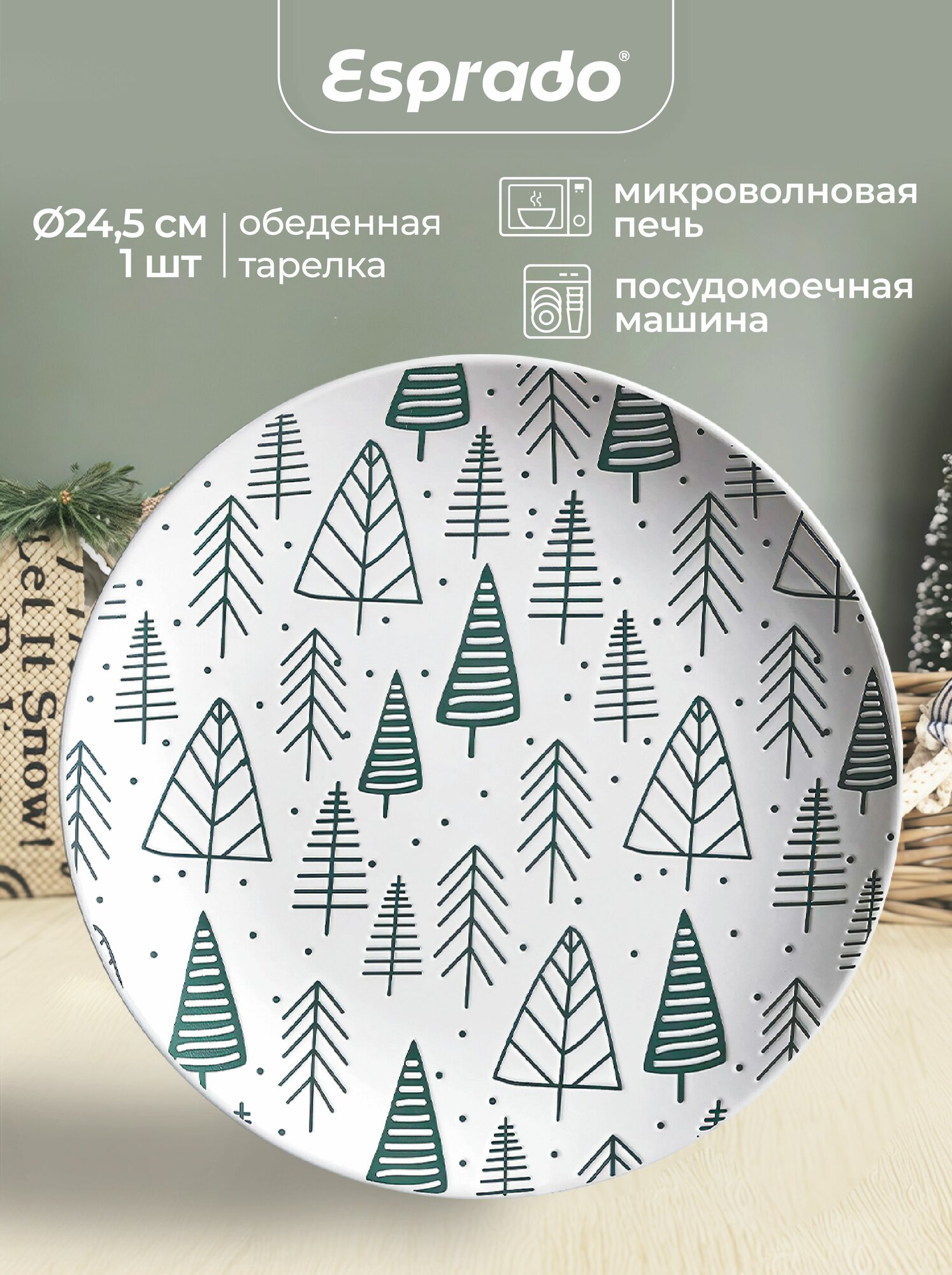 Новогодняя обеденная керамическая тарелка 1 шт, 24см Esprado