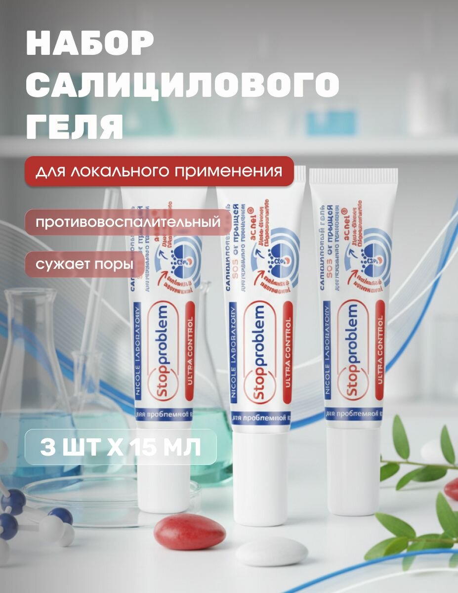 (3шт) Салициловый гель SOS от прыщей для локального применения, 15 мл