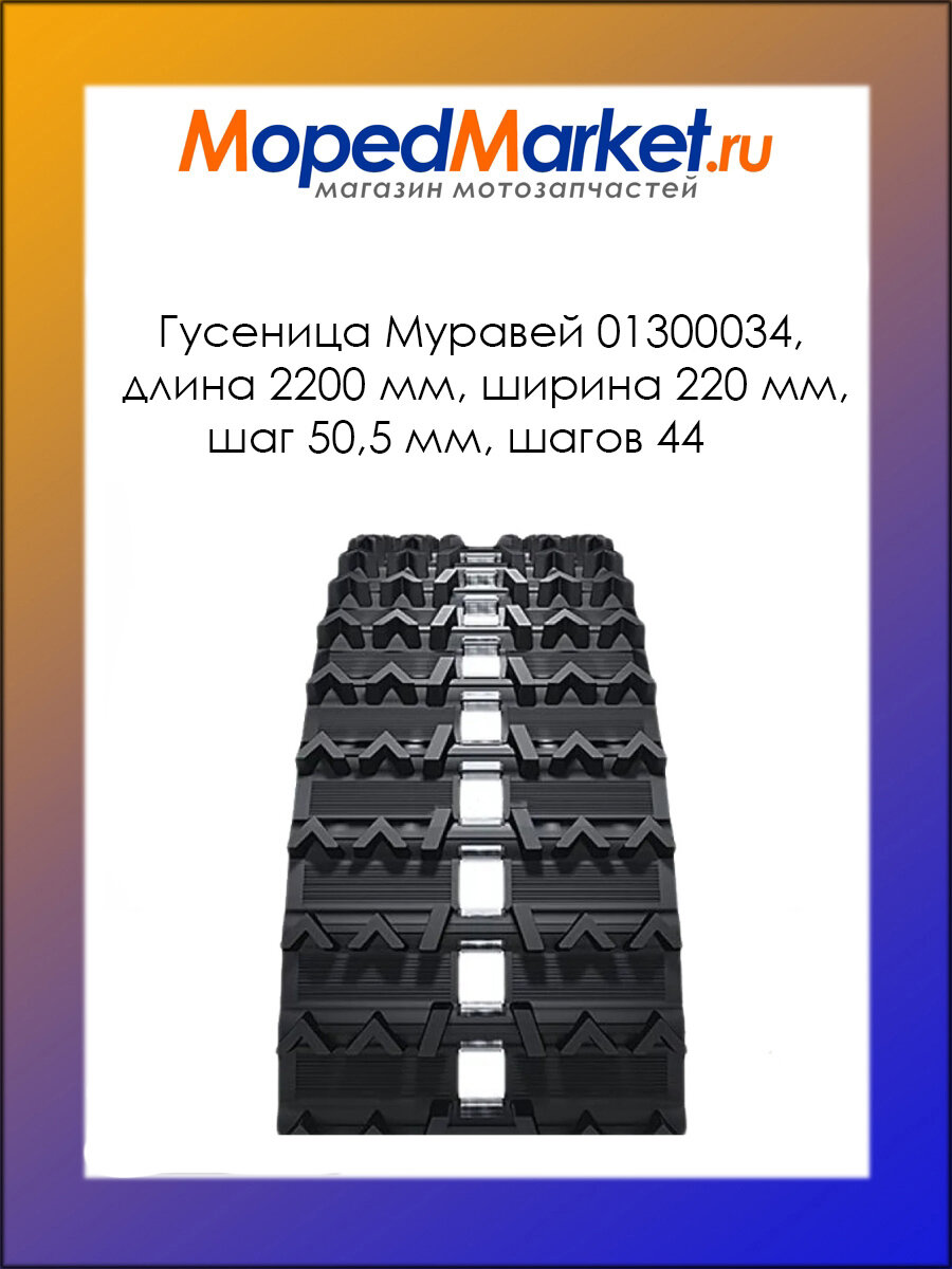Гусеница Муравей 01300034 (Д-2200мм, Ш-220мм, шаг-50,5мм, шагов-44) для гусеничной подвески мотоблоков