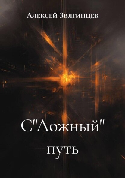 С"Ложный" путь [Цифровая книга]