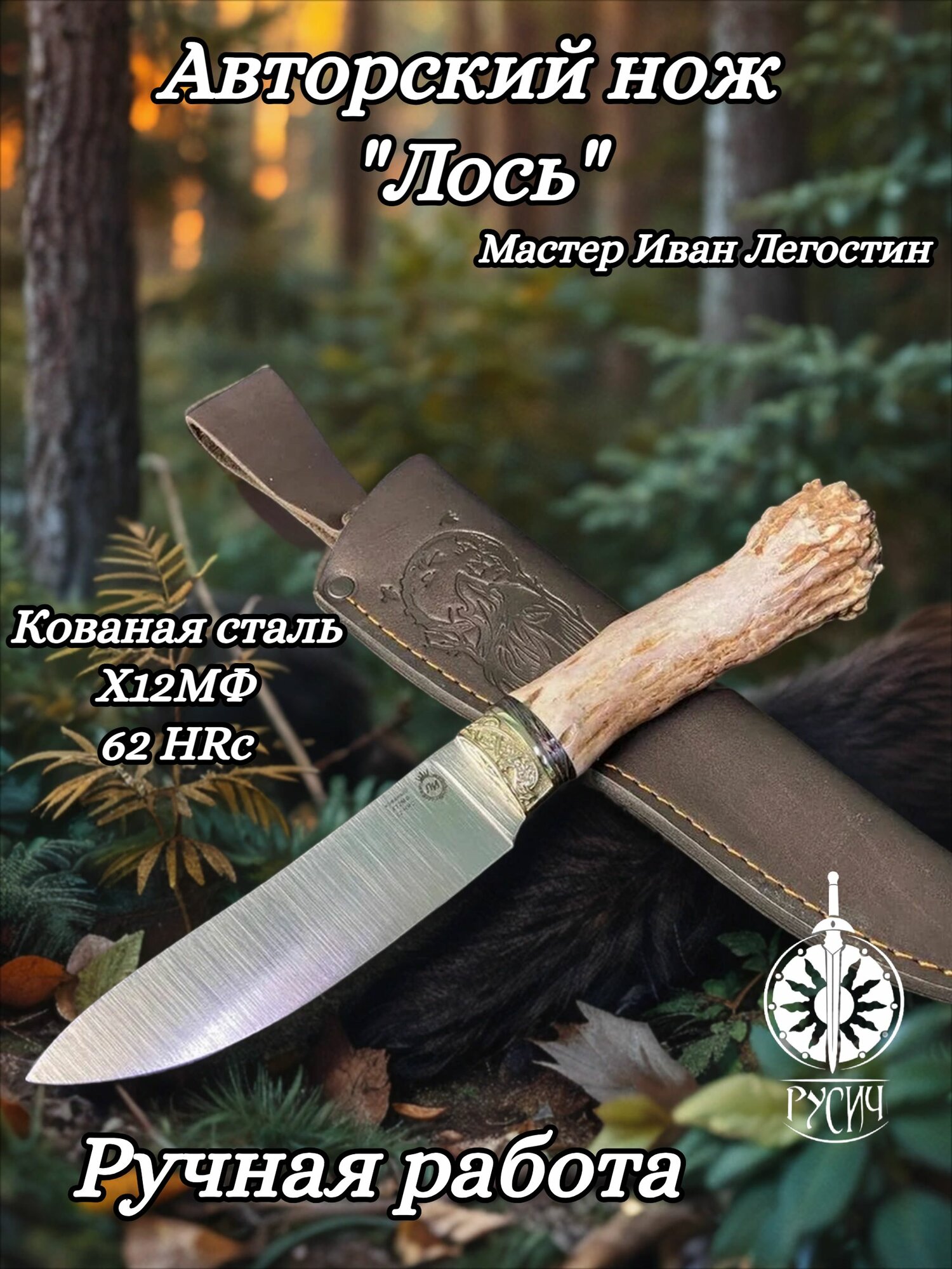 Авторский нож "Лось"