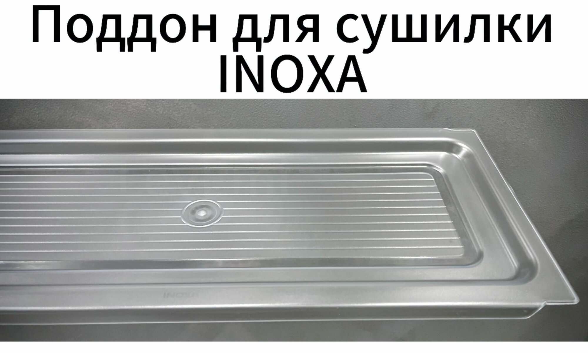 Поддон для сушилки посуды