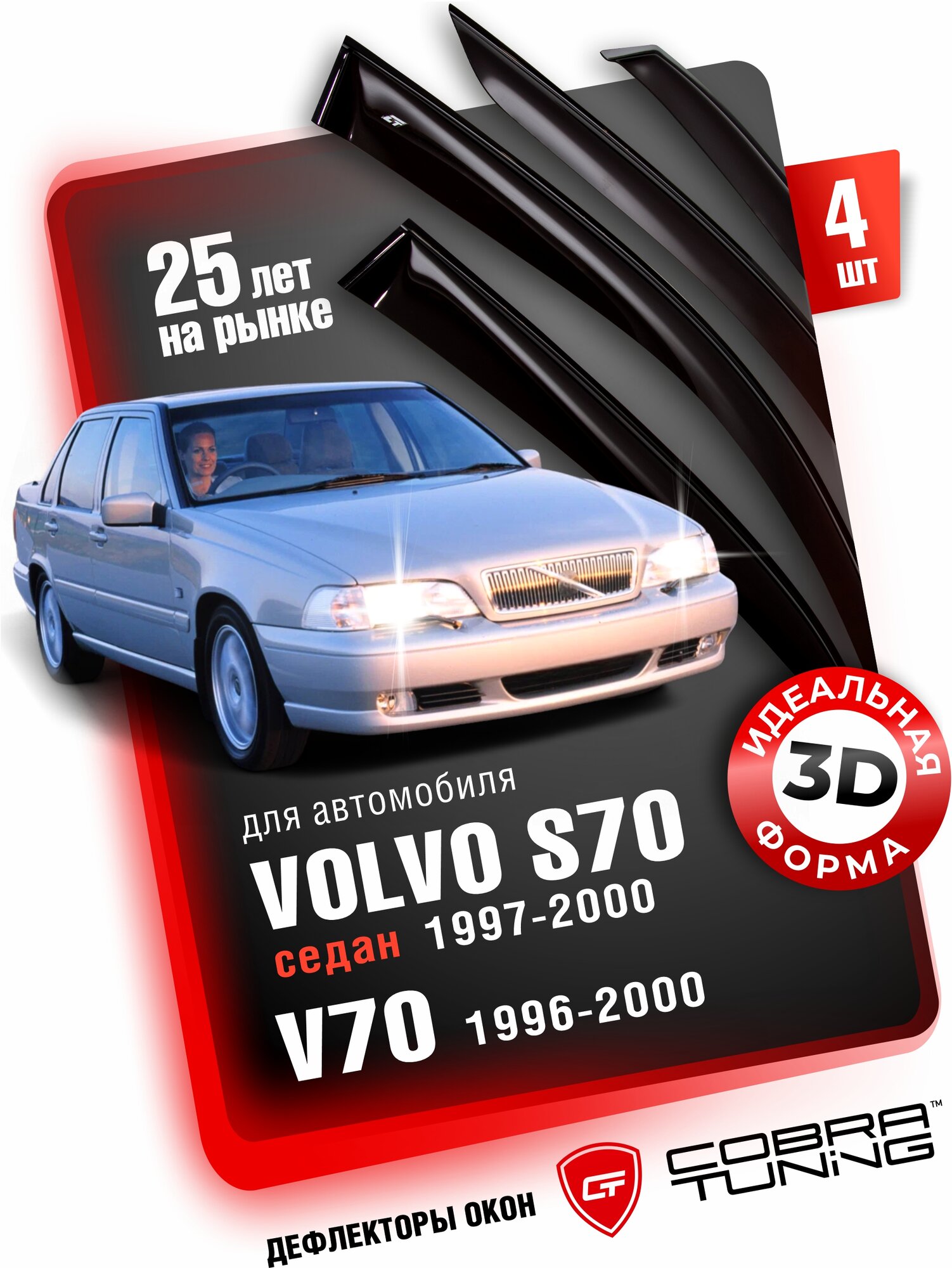 Дефлекторы боковых окон для Volvo S70 (Вольво) седан 1997-2000, V70 1996-2000, ветровики на двери автомобиля, Cobra Tuning