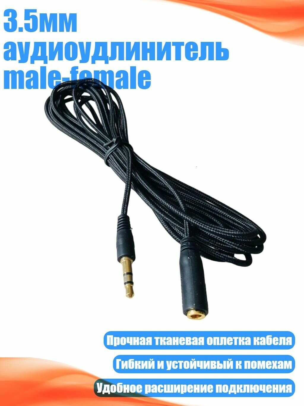 3.5мм аудиоудлинитель male-female, 3m