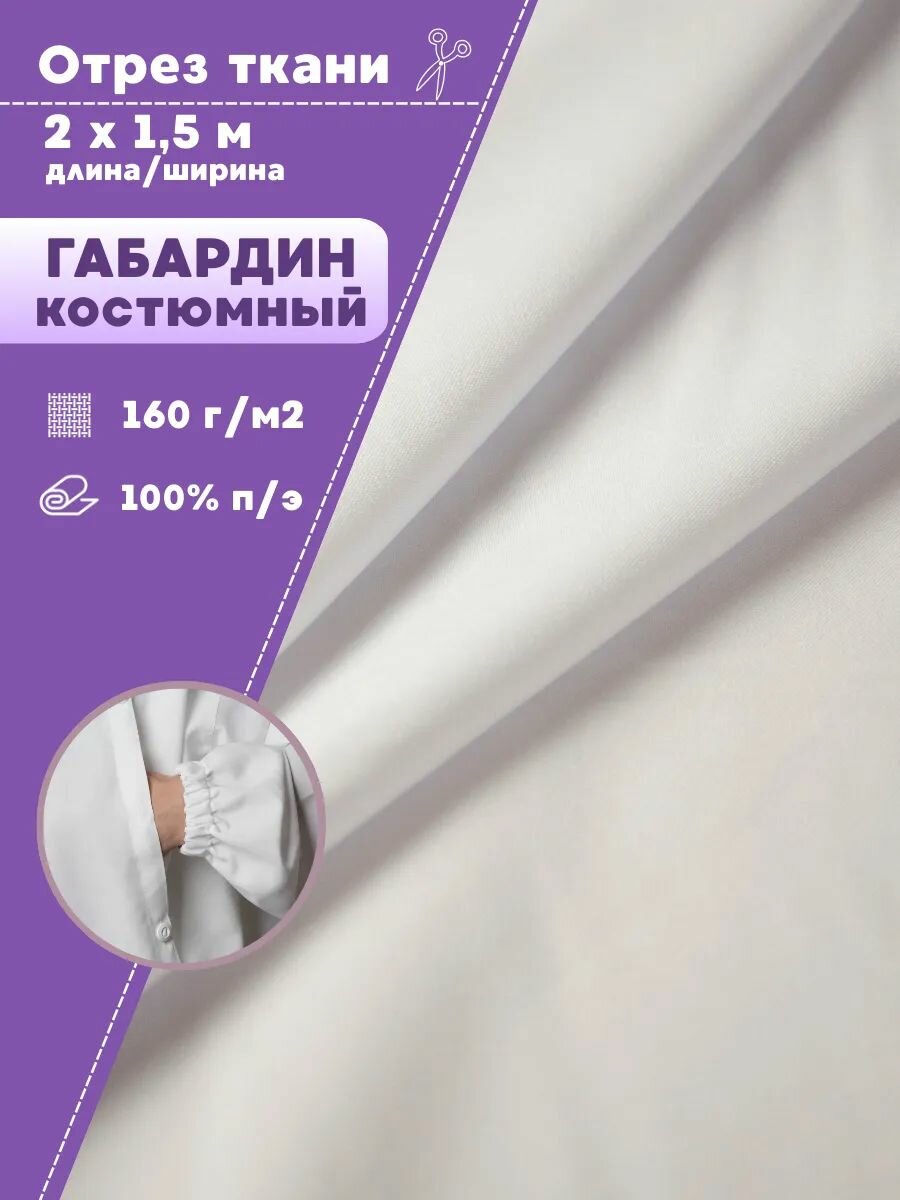 Ткань Габардин, цв. белый, пл. 160 г/м2 , ш-150 см, отрез 2 метра