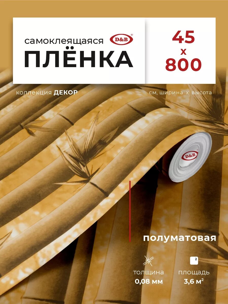 Пленка самоклеющаяся для мебели 45см х 8м D&B / пленка самоклеящаяся для кухни, бежевый