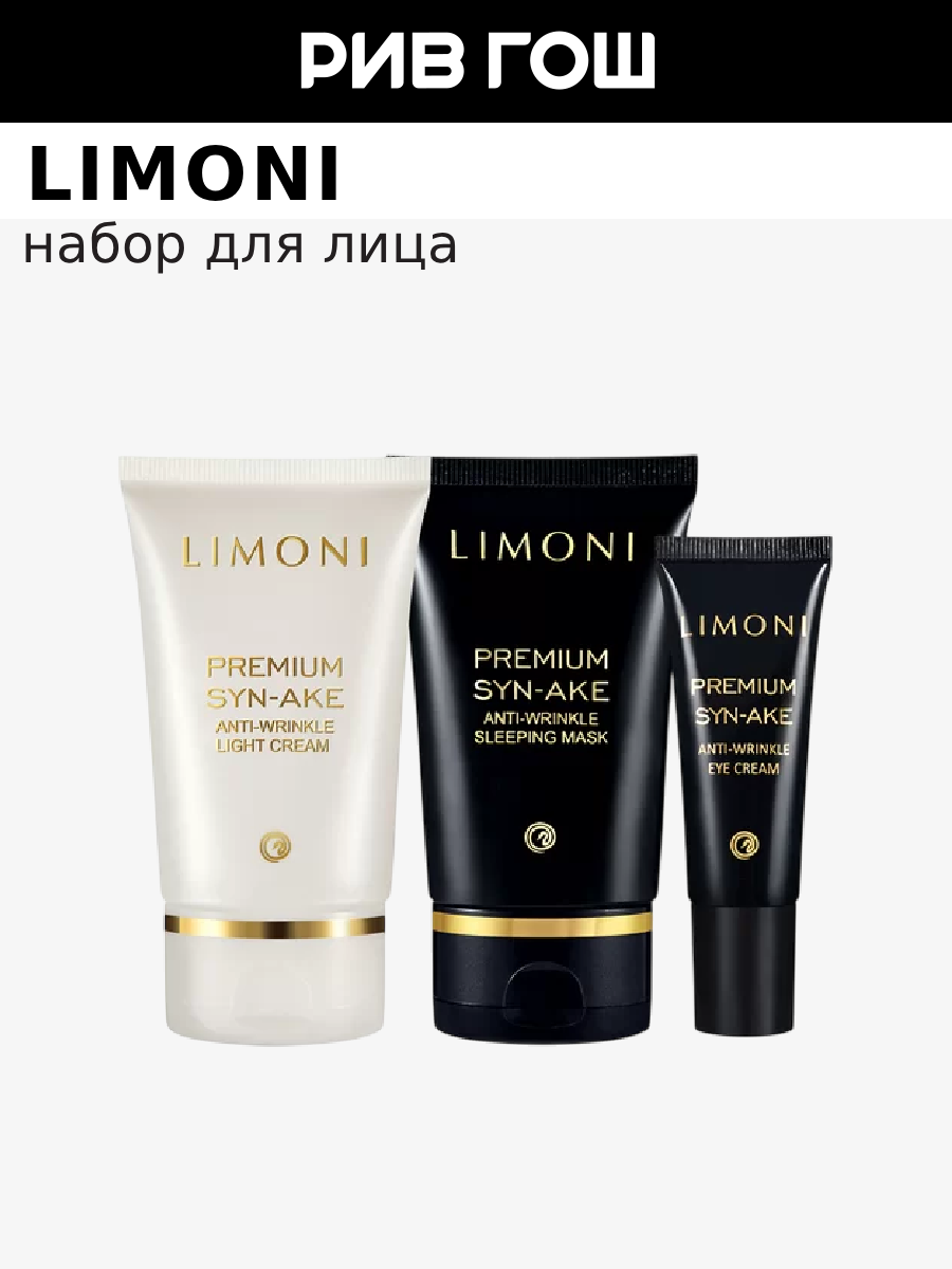 LIMONI Набор для лица Premium Syn-Ake Anti-Wrinkle Care Set (Крем ночной 50 мл + Крем для век + Крем)
