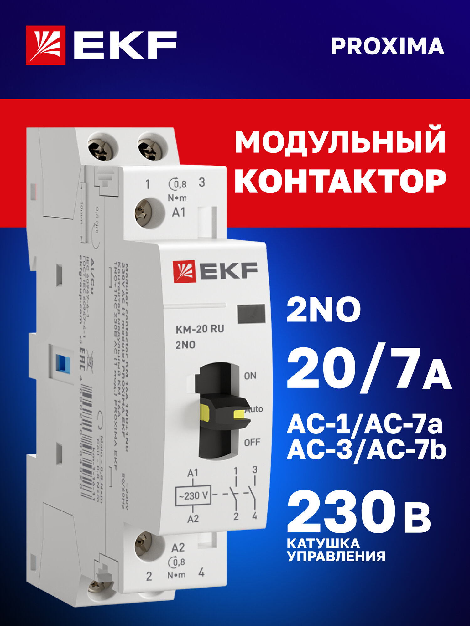 Контактор модульный 20А EKF 2NO, ручное управление, катушка 230В АС, 1 мод. на DIN-рейку КМ PROXIMA пускатель магнитный