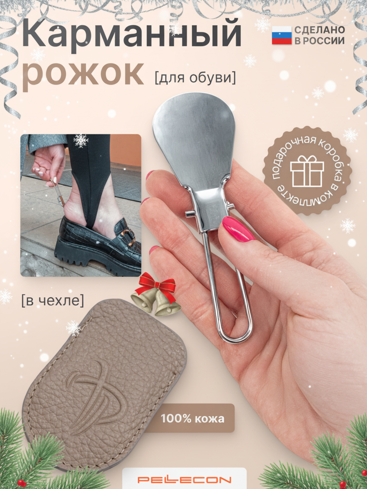 102-718-48 Карманный рожок для обуви Пеллекон, тёмно-бежевый