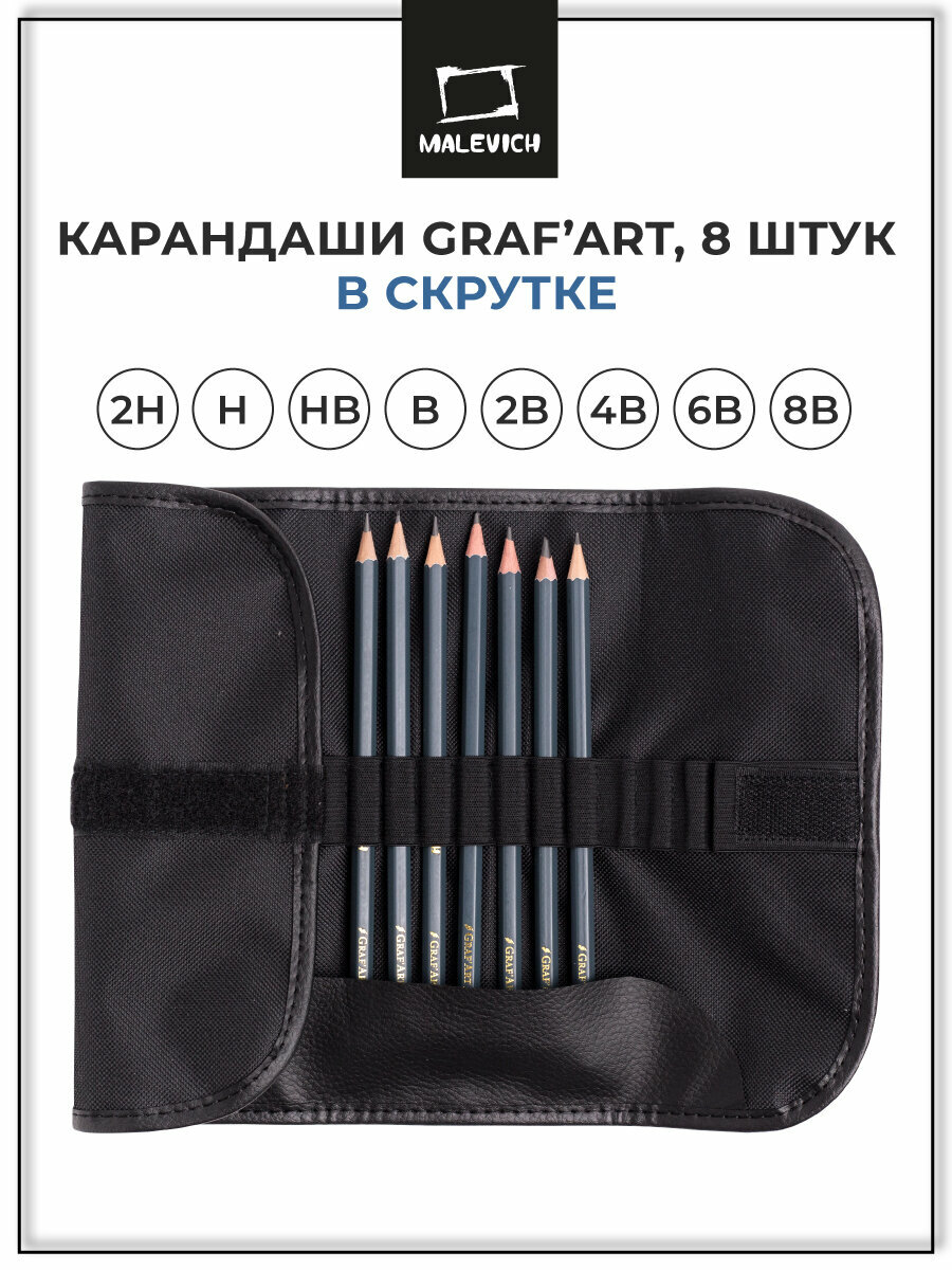 Набор карандашей Малевичъ Graf'Art 8 шт в пенале-скрутке, черный