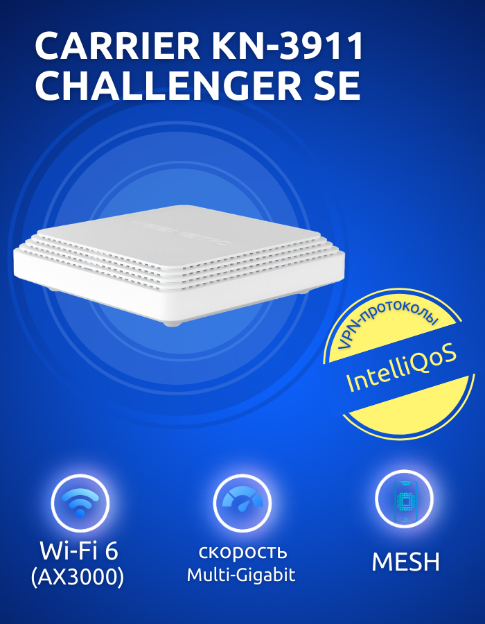 Роутер Keenetic Challenger SE (KN-3911) с Mesh Wi-Fi 6, 2 портами 2.5 Gigabit Ethernet и переключателем режима