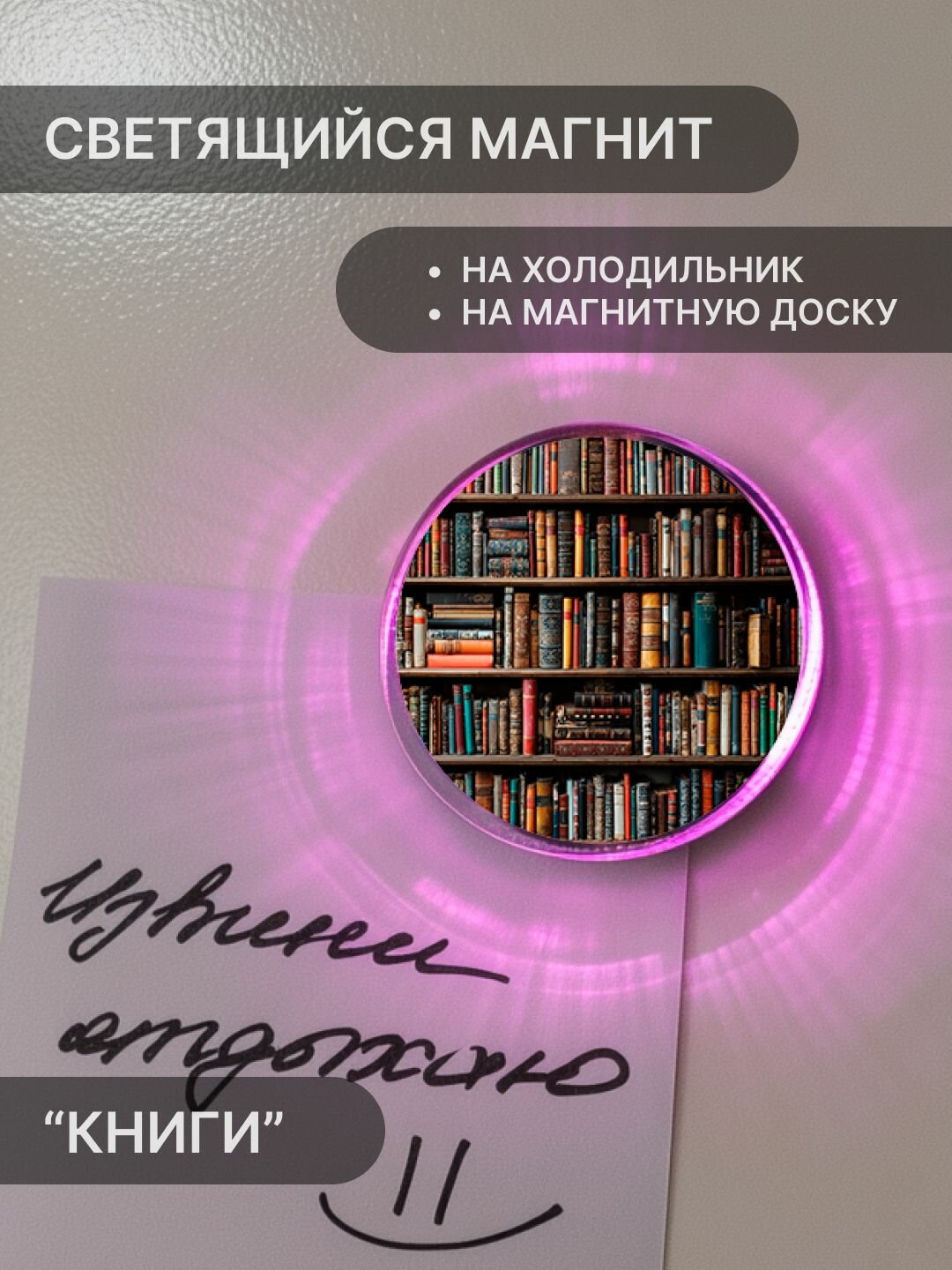 Магнит на холодильник Elmarto Книги, светодиодный, розовый свет