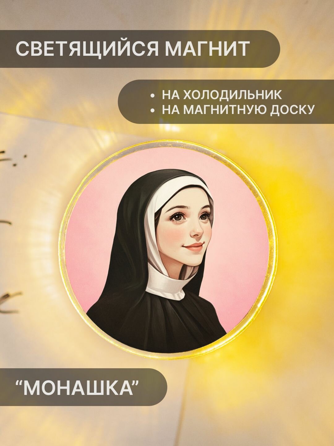 Магнит на холодильник Elmarto Монашка, светодиодный, теплый белый
