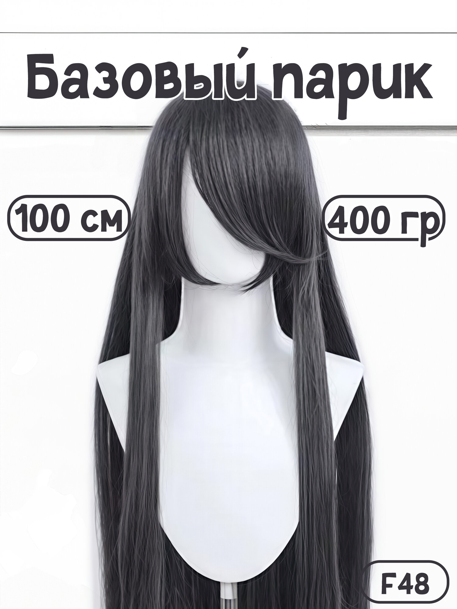 Базовый парик черно-серый 100 см